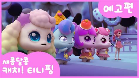 [새콤달콤 캐치 티니핑] 🍰13화 미리보기 매주 목 금요일 티니핑쇼에서 만나요 Youtube