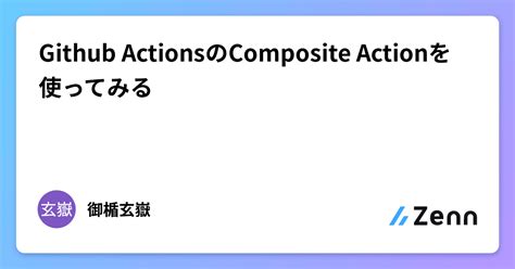 Github Actionsのcomposite Actionを使ってみる