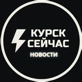 Telegram канал «⚡️Курск сейчас» - @kursk_now — TelNo.ru