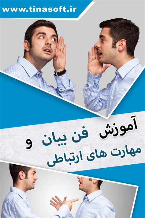 آموزش فن بیان و مهارت های ارتباطی تیناسافت