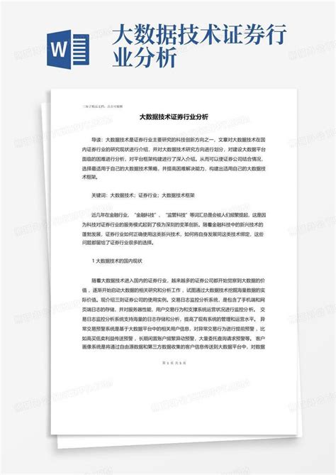 大数据技术证券行业分析word模板下载编号qmjrjagr熊猫办公