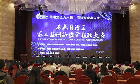 西藏第三届网络安全技能大赛落幕 罗宗