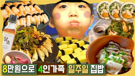 8만원으로 4인가족 일주일 집밥 만들기 Youtube
