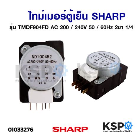 ไทม์เมอร์ตู้เย็น โนฟรอส ทามเมอร์ SHARP ชาร์ป TMDF904FD ND1004M2 (ขา 1,