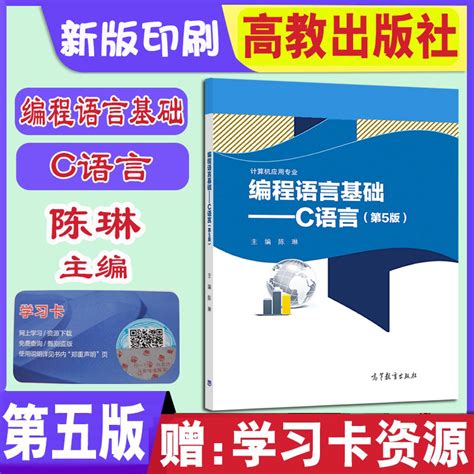 正版现货新书中职教材编程语言基础 C语言 计算机应用专业第 版中等职业教育国家规划教材 陈琳主编第五版计算机应用 虎窝淘