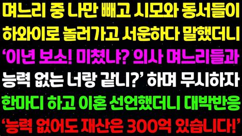 실화사연 며느리 중 나만 빼고 시모와 동서들이 하와이로 놀러가고 서운하다 말했더니 능력없는 너랑 의사 며느리들과 같냐 하며