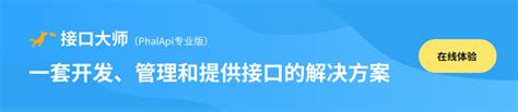 Phalapi派框架 Php轻量级开源接口框架 接口，从简单开始！