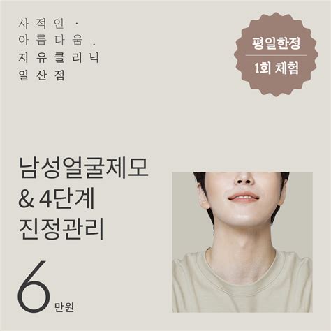 남성 얼굴제모 And 진정관리 By 사적인아름다움지유의원 일산점 강남언니 1등 성형수술and피부시술 정보앱