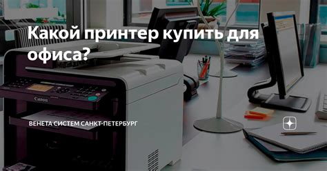 Какой принтер купить для офиса? | ВЕНЕТА СИСТЕМ Санкт-Петербург | Дзен