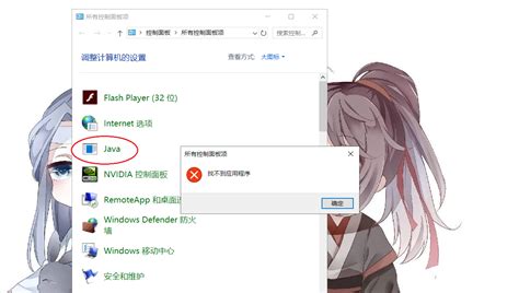 控制面板中点击java，却出现找不到应用程序，怎么解决呢？java Csdn问答