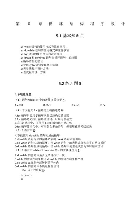c语言循环结构练习题带答案 word文档在线阅读与下载 无忧文档