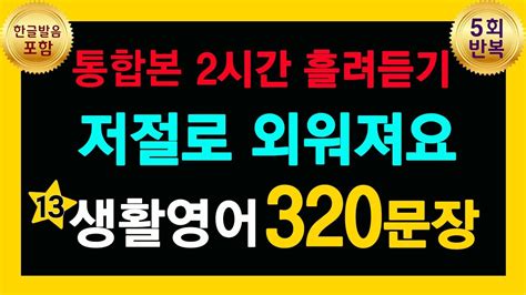 빛나는영어 왕초보영어회화 320문장 통합본 I 2시간흘려듣기 I 외우지마세요 I 그냥틀어놓으세요 I 원어민이 매일쓰는 I 여행영어 I 쇼핑영어 I 공항영어 Youtube