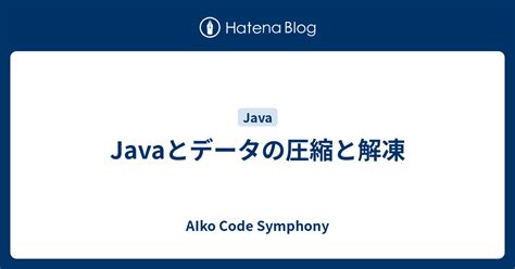 Javaとデータの圧縮と解凍 Aiko Code Symphony