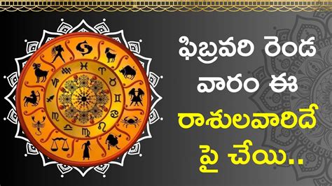 February Second Week Rasi Phalalu Predictions From 5th To 11th Rasi Phalalu ఫిబ్రవరి 5వ తేదీ