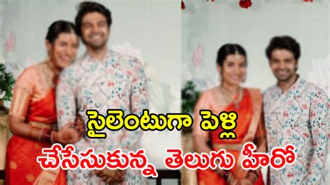 సైలెంటుగా పెళ్లి చేసేసుకున్న తెలుగు హీరో అమ్మాయి ఎవరో తెలుసా