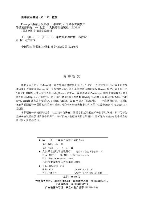 正版书籍 Hadoop大数据开发实战（慕课版）千锋教育高教产品研发部hadoop集群搭建hdfs分布式文件系统分布式计算框架附赠教学资源虎窝淘
