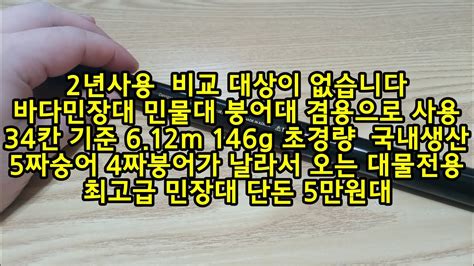 2년사용 비교대상이 없습니다 바다민장대 민물대 붕어대 겸용으로 사용 34칸612m 146g 초경량 국내생산 5짜숭어 4짜붕어가