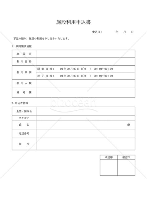 施設利用申込書（シンプル版）・word｜bizocean（ビズオーシャン）