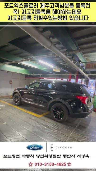 포드익스플로러 제주고객님분들 등록전 꼭 차고지등록을 미리하셔야하는데요 안해도되는 방법 있습니닷 세로보기 포드링컨 영원한동반자 더서경욱 쇼츠영상 Youtube