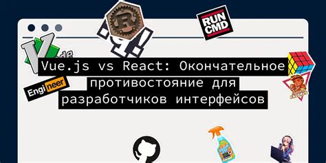 vue js vs react Окончательное противостояние для разработчиков