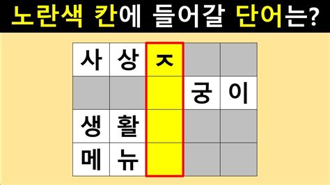 힌트 전에 모두 맞히면 두뇌 능력 상위 1 가로 세로 낱말 퀴즈 71 두뇌 훈련 한글 게임 가로 세로 단어 퍼즐 뇌 건강 네 글자 단어 퀴즈