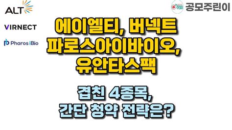 공모주 에이엘티 버넥트 파로스아이바이오 유안타스팩 간단 예상 청약 전략은 Youtube