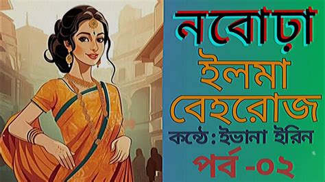 নবোঢ়া লেখক ইলমা বেহরোজ কন্ঠে ইভানা ইরিন পর্ব ২ Youtube
