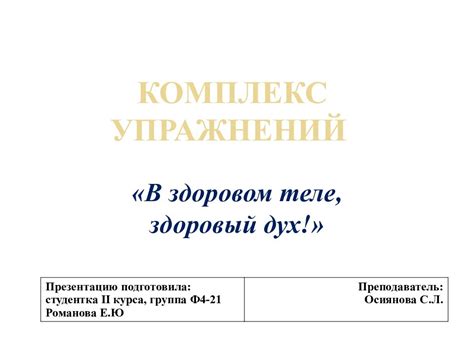 КОМПЛЕКС УПРАЖНЕНИЙ — презентация