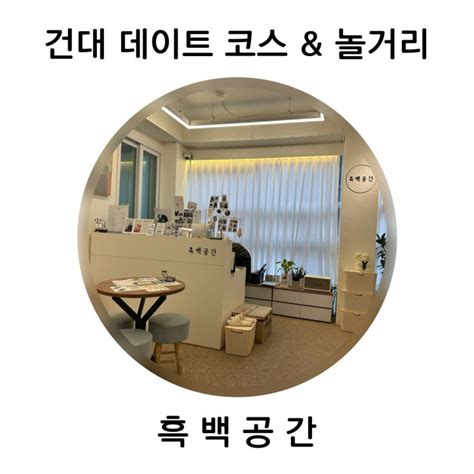 건대 셀프 사진관 흑백공간 예약 이용 후기 네이버 블로그