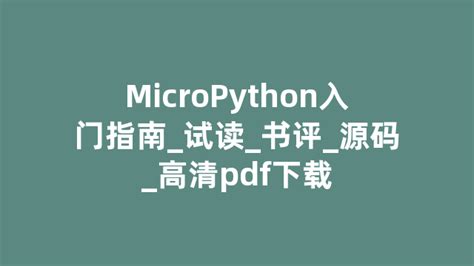 Micropython入门指南试读书评源码高清pdf下载 Python基础教程