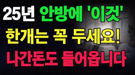 새해 안방에 이것 꼭 두세요 나간돈도 들어옵니다 부자들의 안방 풍수 비법 그리고 안방에는 절대 미신적인 물건이 있으면 안됩니다 풍수풍수인테리어풍수소품재물운