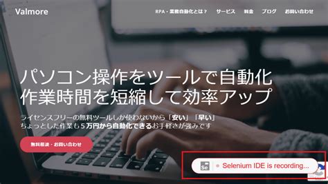 Selenium Ideとは？非エンジニアでも使えるブラウザ操作自動化ツール Valmore