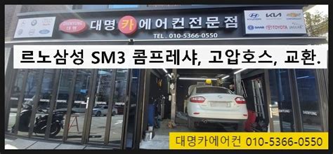 르노삼성 Sm3 자동차에어컨고장으로 인해 콤프레샤 고압호스 교환 수리하러 용산 대명 카에어컨 전문점에 방문 하셨습니다 차량에어컨판매 네이버 블로그