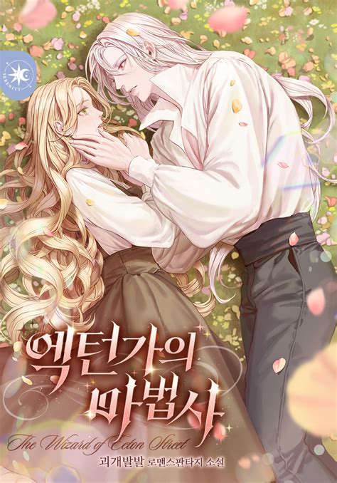엑턴가의 마법사[단행본] 웹소설 카카오페이지