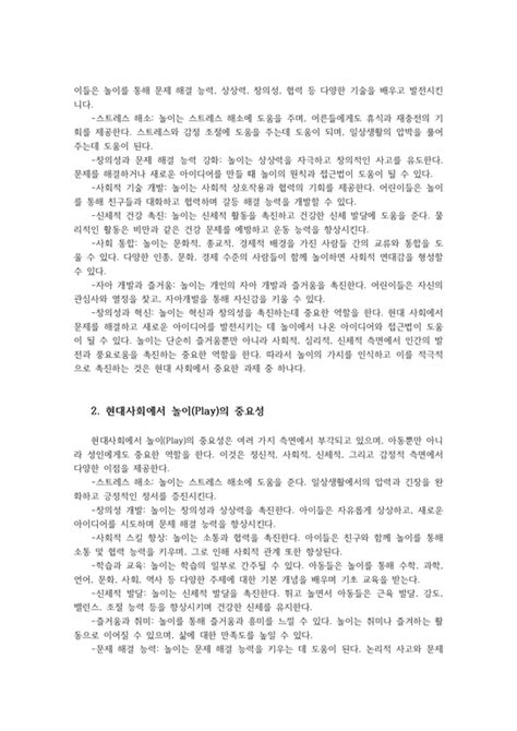 레크리에이션활동지도3공통 현대사회에서 놀이play의 가치와 중요성00 중간기말과제