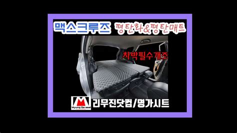 맥스크루즈 시트 평탄화and평탄매트차박매트 개조 작업차박차박캠핑차크닉차박개조캠핑카개조 리무진닷컴 Youtube