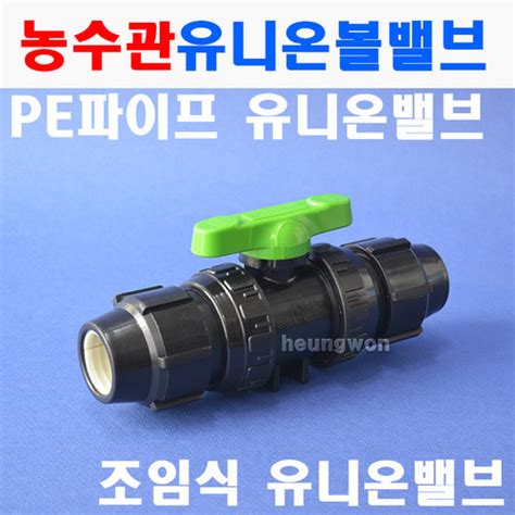 Nj 유니온밸브 25mm 조임소켓밸브 농수관 유니온밸브 Pe유니온밸브 관수자재 하우스자재 농자재 스마미