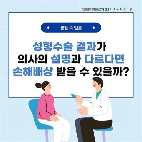 대법원 영블로거 33기 지원 포스팅 성형수술 결과가 의사의 설명과 다르다면 손해배상을 받을 수 있을까