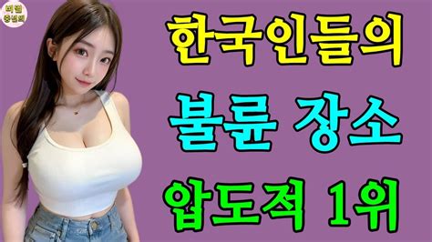 유부녀들의 충격적인 불륜 외도 장소 Best 4 비밀중년의 Youtube