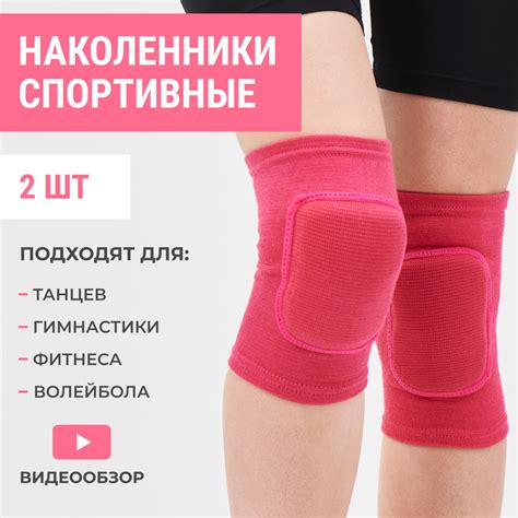 Спортивные защитные наколенники для танцев, гимнастики, волейбола и ...