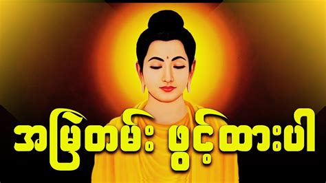မနက်တိုင်းဖွင့် ပဋ္ဌာန်းပါဠိတော် မဟာသမယသုတ် ပရိတ်ကြီး ၁၁ သုတ် စီးပွားလာဘ်ပွင့် ဂါထာ Youtube