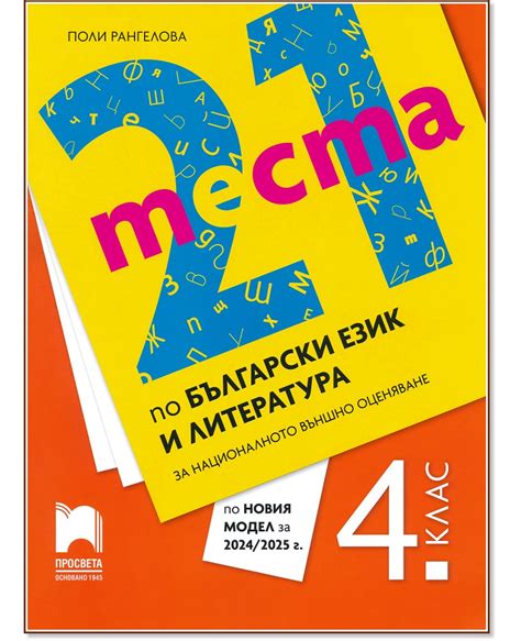 21 теста по български език и литература за националното външно оценяване в 4 клас помагало