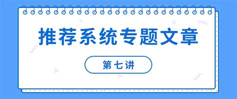 深入理解推荐系统：超长用户行为序列建模 知乎