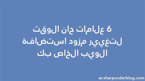 6 علامات حان الوقت لتغيير مزود استضافة الويب الخاص بك sharp coder blog