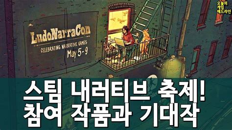 스팀 내러티브 게임 축제 시작 할인 체험판 패널 외 게임 헤드라인 Youtube