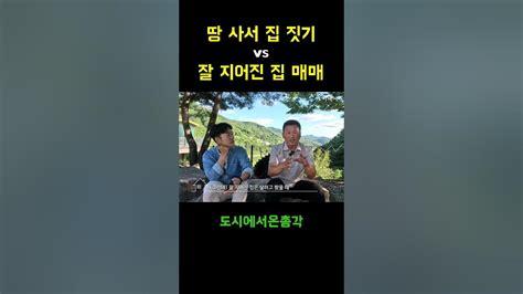 땅 사서 집 짓기 Vs 잘 지어진 집 매매 Youtube