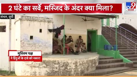 Sambhal में मस्जिद को लेकर विवाद हिंदू पक्ष ने किया बड़ा दावा Uttar Pradesh Sambhal Mosque