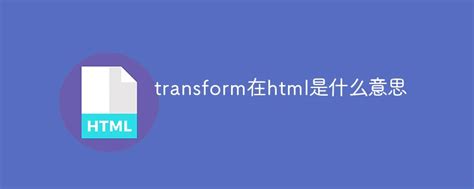 What Does Transform Mean In Html HTML Tutorial Php Cn