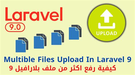 31 How Upload Multiple Files In Laravel 9 دورة شرح لارافيل 9 كاملا