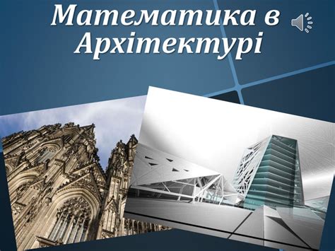 Презентація МАТЕМАТИКА В АХІТЕКТУРІ
